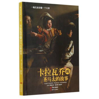 卡拉瓦乔的圣马太的故事(一幅名画读懂一个大师)(精)