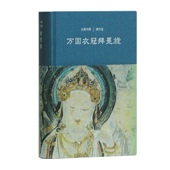 万国衣冠拜冕旒:唐代卷(大美中国系列)