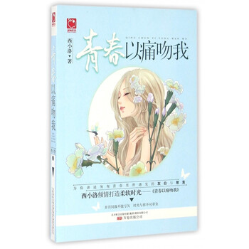 青春以痛吻我