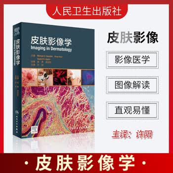 皮肤影像学 ELSEVIER 人民卫生出版社