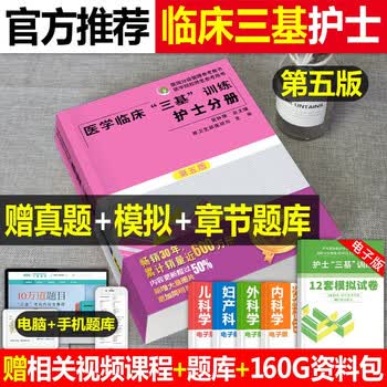 2021年医学临床三基训练护士分册第五版5吴钟琪医疗卫生事业单位招聘考试用书籍搭试卷试题集陕西省