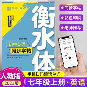 2021新版 华夏万卷衡水体初中英语同步字帖七年级上人教版 初中初一教材同步英语训练字帖于佩安衡水体