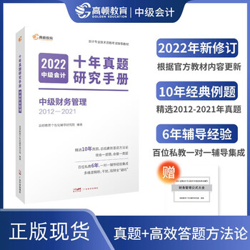  2022年 中级会计职称考试十年真题研究手册中级财务管理 高顿教育高顿中级研究院