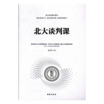北大谈判课 陆奚坤 著【正版书】