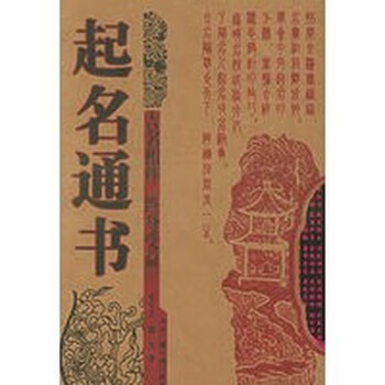 起名通书【正版图书】