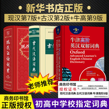 现代汉语词典第7版+牛津高阶英汉双解词典第9版+古代汉语词典第二版 商务印书馆 字典英汉