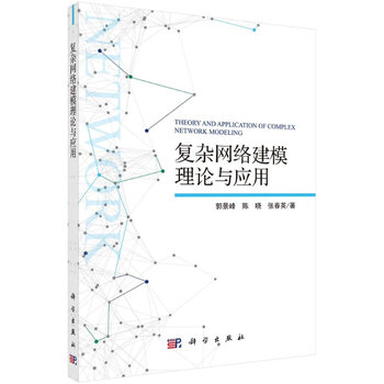 复杂网络建模理论与应用 科学出版社