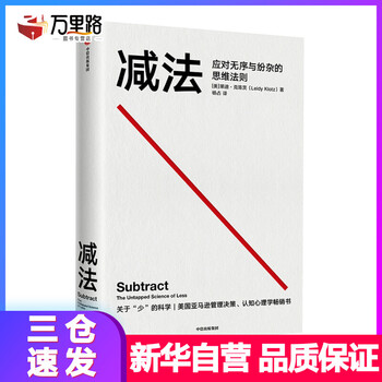 减法：应对无序与纷杂的思维法则