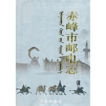 赤峰市邮电志【正版图书，放心下单】
