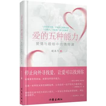 爱的五种能力【正版图书】