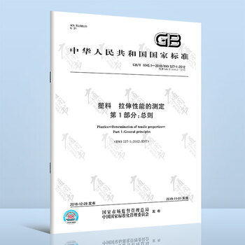 全新正版 GB/T 1040.1-2018塑料 拉伸性能的测定 第1部分：总则