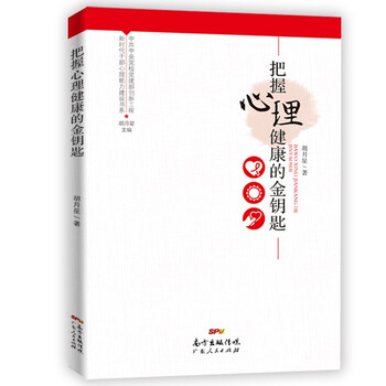 新时代干部心理能力建设书系：把握心理健康的金钥匙
