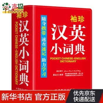 袖珍汉英小词典(双色本)