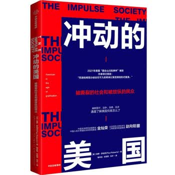 冲动的美国 (美)保罗·罗伯茨 著 中信出版社 政治类书籍 新华正版