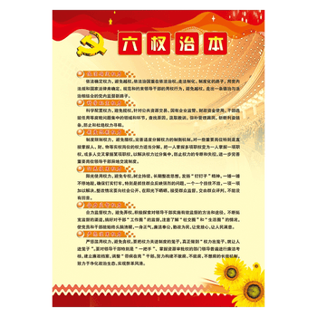 党风廉政建设宣传栏挂图四风问题一岗双责公开承诺六项禁令海报宣传画墙贴画ODK ODK65-01 党风廉政建设六权治本 40*60cm  PP覆膜贴纸