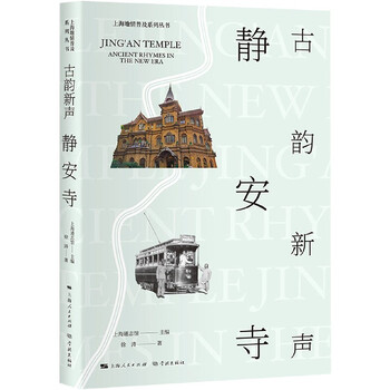 古韵新声静安寺/上海地情普及系列丛书 徐涛