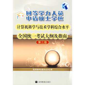 同等学力人员申请硕士学位计算机科学与技术学科综合水平全国统一考试大纲及指南-第三版 本书编写组【正版