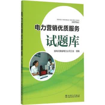 电力营销优质服务试题库