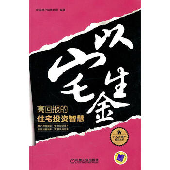以宅生金:高回报的住宅投资智慧【正版图书，放心下单】