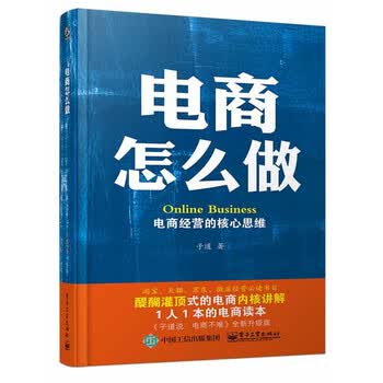 电商怎么做:电商经营的核心思维