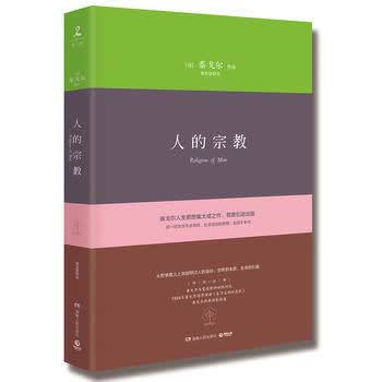 新华书店现货正版 人的宗教 (泰戈尔带你远离浮躁、回归自我)  9787556116775