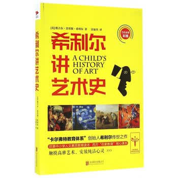 希利尔讲艺术史