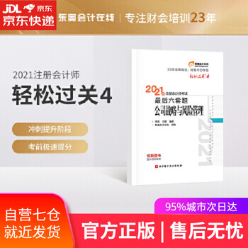 【正版图书】轻松过关4 2021年注会会计师考试考前后六套题 公司战略与风险管理 田明吕鹏 北京科学技术出版社