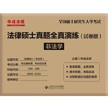 法律硕士真题全真演练（ 试卷版）非法学