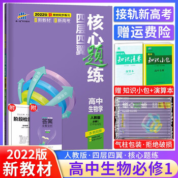 【新教材】2022版四层四翼核心题练高中数学英语物理化学生物地理必修1第一册人教版高中五三同步练习册 生物 必修第一册