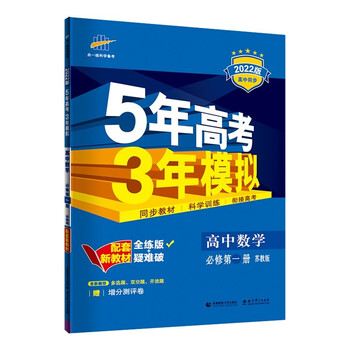 曲一线 高一上高中数学 必修第一册 苏教版 2022版高中同步5年高考3年模拟配套新教材五三 