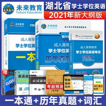 2022成人高等教育学士学位英语考试全套复习资料 成考专升本高考统考本科生函授自考必刷题三级3级 湖北专版 专用教材一本通+历年真题试卷+新大纲词汇