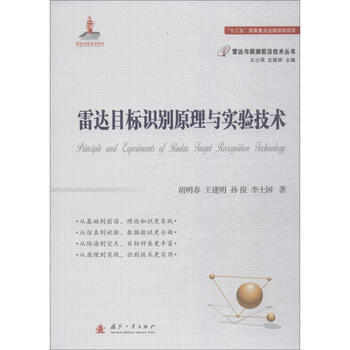 雷达目标识别原理与实验技术