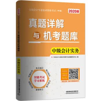 真题详解与机考题库 中级会计实务（2020中级会计）