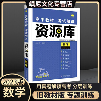 【全国版】2023高中教材资源库考试知识 数学 旧教材 老高考版