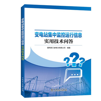 变电站集中监控运行信息实用技术问答