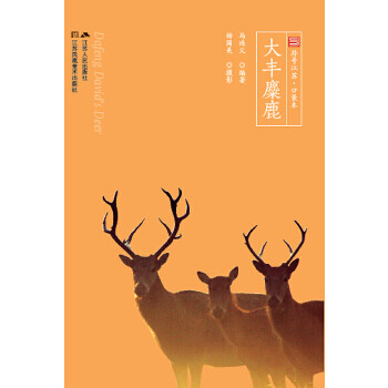 大丰麋鹿(符号江苏 口袋本，四色全彩)