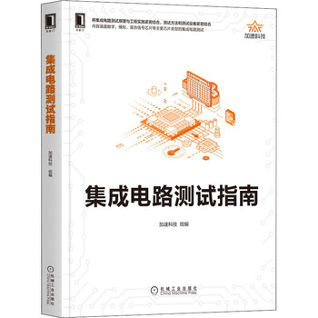 集成电路测试指南 工业技术  正版