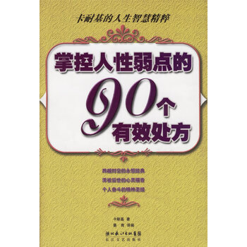 掌控人性弱点的90个有效处方