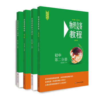 物理竞赛教程+能力测试初中1-2共4本
