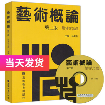 自考教材 00504 0504 艺术概论 第二版 附辅学光盘 孙美兰
