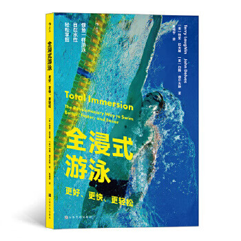 9787553520537 正版  全浸式游泳：更好、更快、更轻松 ［美］特里·拉夫林［美］约翰·德