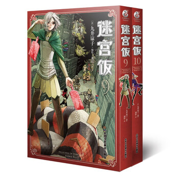 迷宫饭漫画书 9-10 九井谅子作品 新书