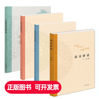 古代汉语常识+古代文化常识+诗词声律启蒙+语文讲话 王力著 全4册 中华书局