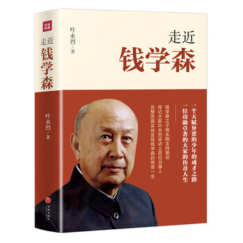 走近钱学森