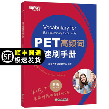 【下单自选】新东方英语 PET高频词速刷手册 考前冲刺必刷2200词