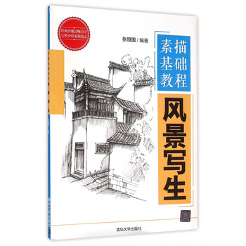 风景写生(素描基础教程)