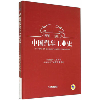 中国汽车工业史【正版图书，放心下单】