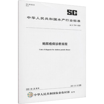 鲍脓疱病诊断规程 SC/T 7241-2020 图书