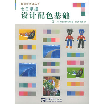 七日掌握设计配色基础 日本视觉设计研究所 编,于雯竹,陆娜 译【正版书】