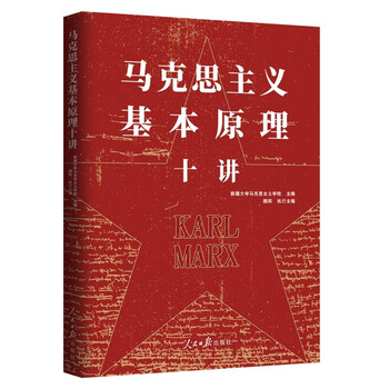 马克思主义基本原理十讲 9787511567598